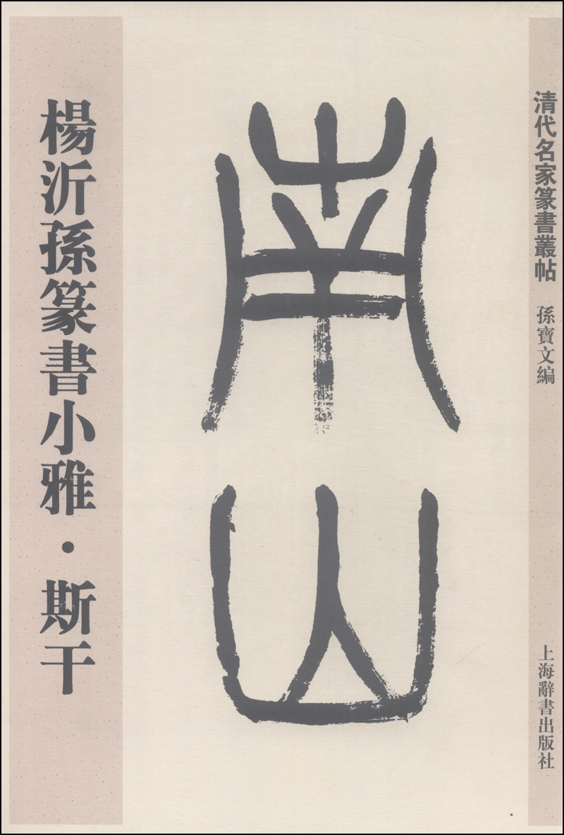 清代名家篆书丛帖：杨沂孙篆书小雅·斯干