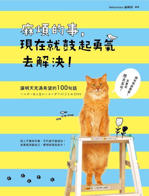 麻煩的事，現在就鼓起勇氣去解決！讓明天充滿希望的100句話