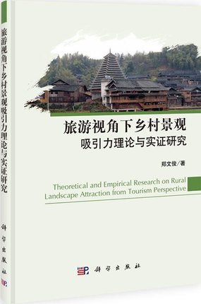旅游视角下乡村景观吸引力理论与实证研究