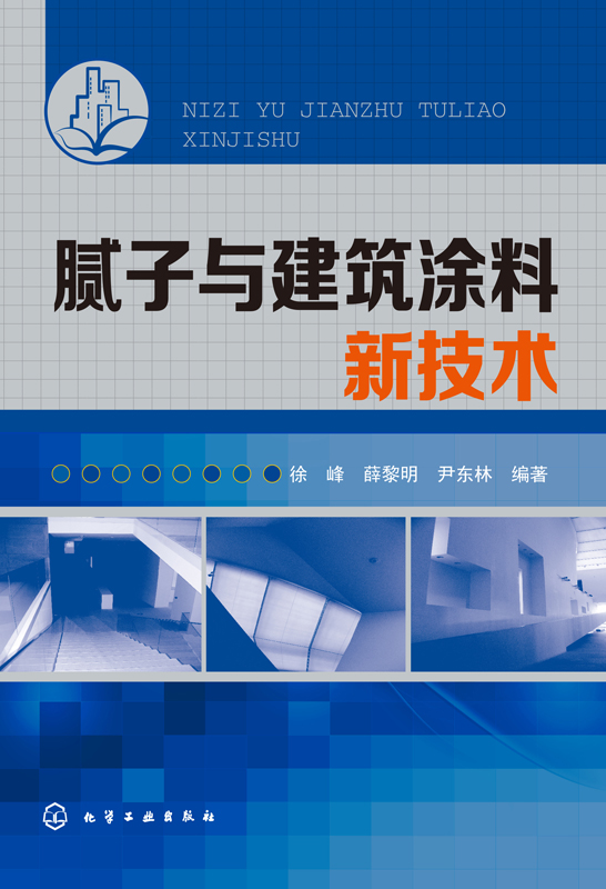 腻子与建筑涂料新技术《现货速发》