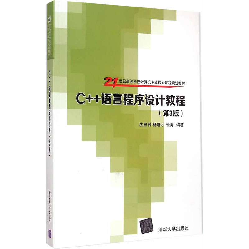 C++语言程序设计教程 第3版 21世纪高等学校计算机专业核心课程规划教材