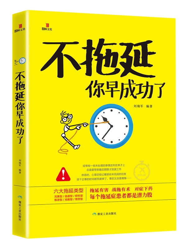 不拖延你早成功了