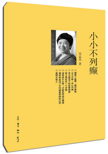 三联生活周刊文丛 小小不列癫
