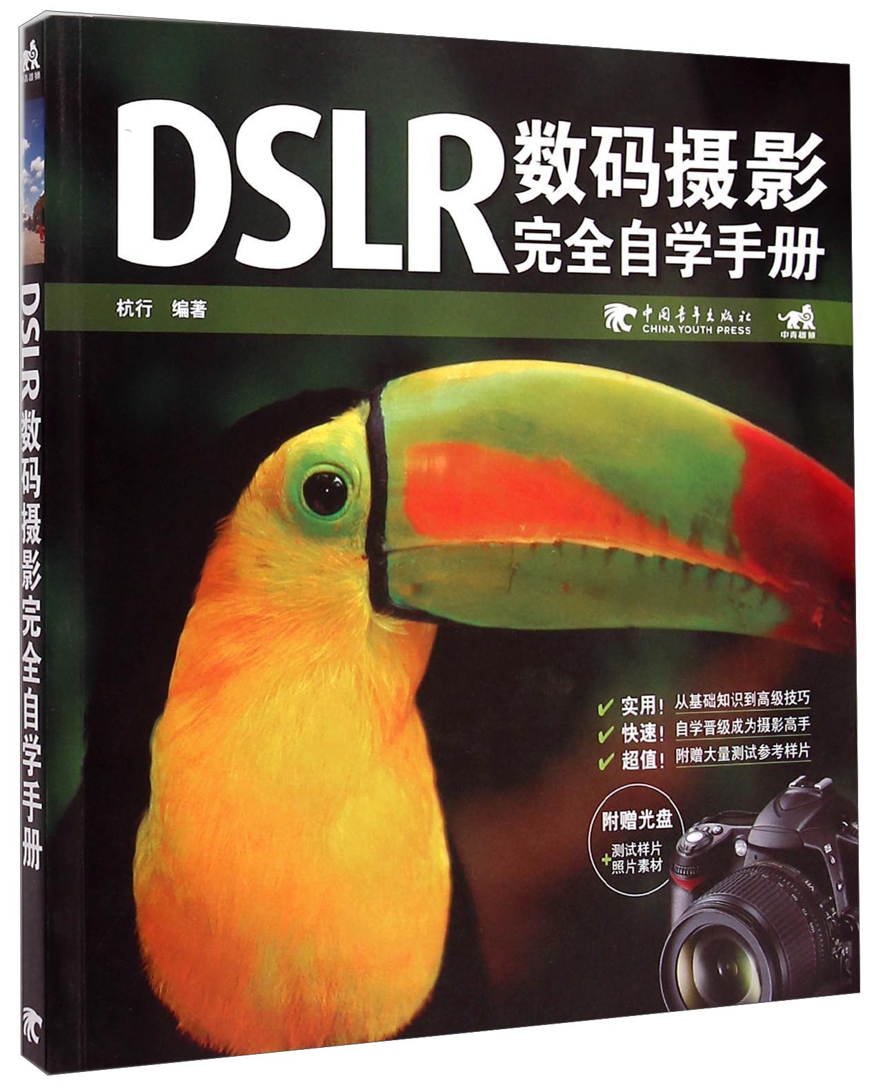 DSLR数码摄影完全自学手册（附光盘）