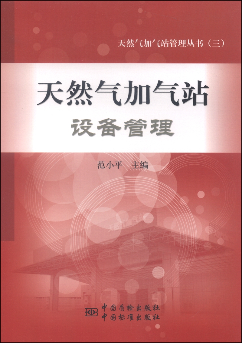 天然气加气站管理丛书（3）：天然气加气站设备管理
