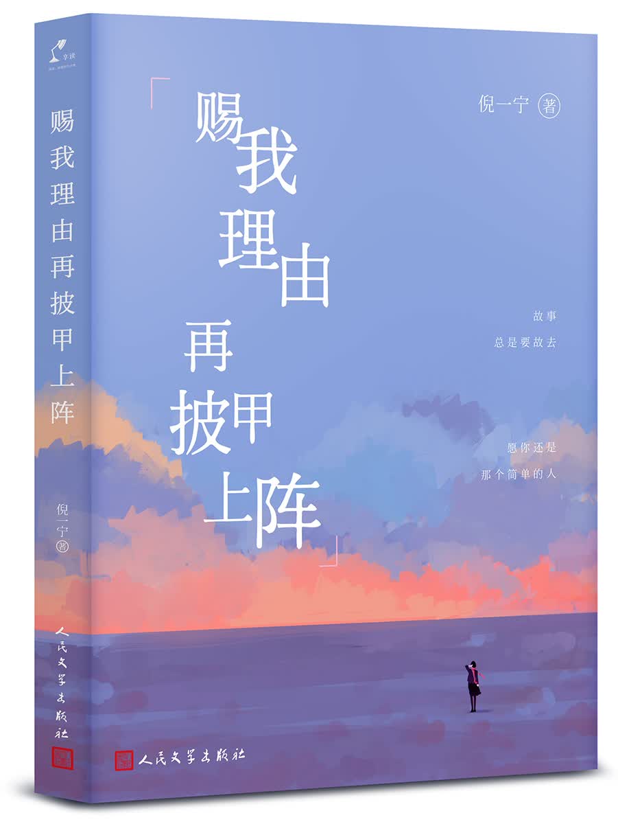 赐我理由再披甲上阵 励志与成功 倪一宁著 人民文学出版社 9787020110599