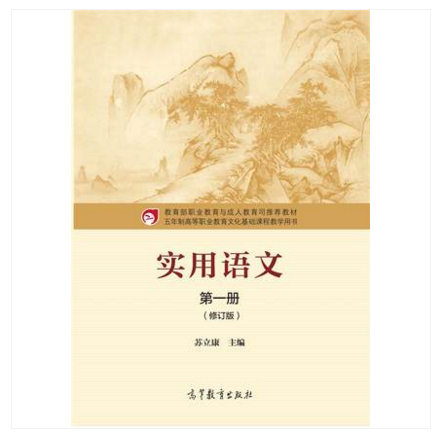 实用语文（第一册）（修订版）-苏立康   五年制高职 高等教育出版社