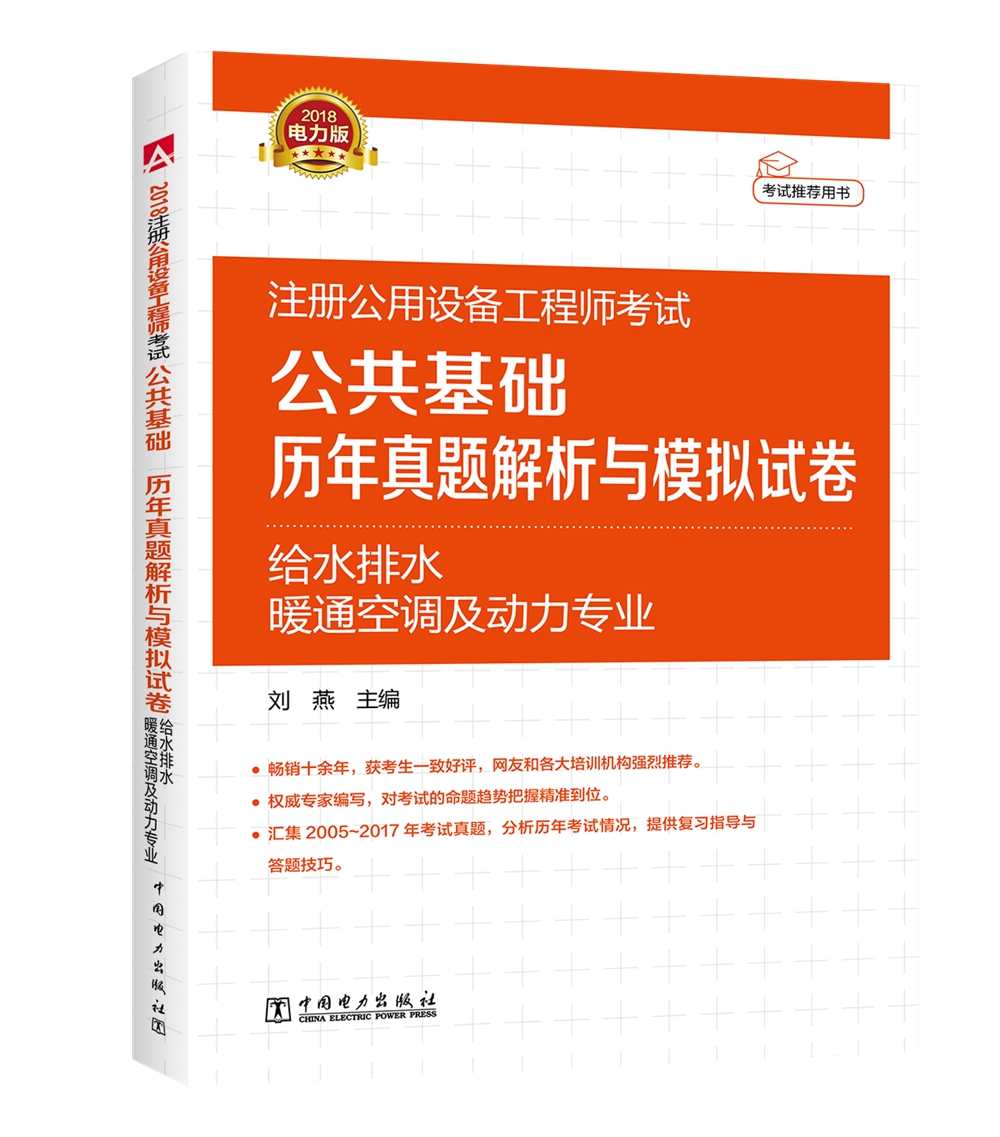 2018注册公用设备工程师考试 公共基础 历年真题解析与模拟试卷 给水排水、暖通空调及动力专业