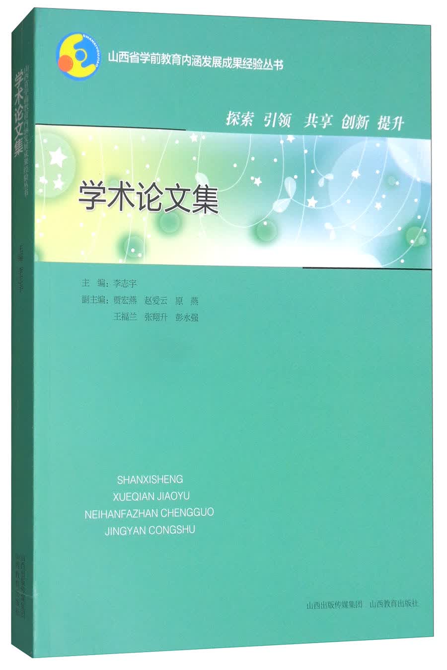 学术论文集