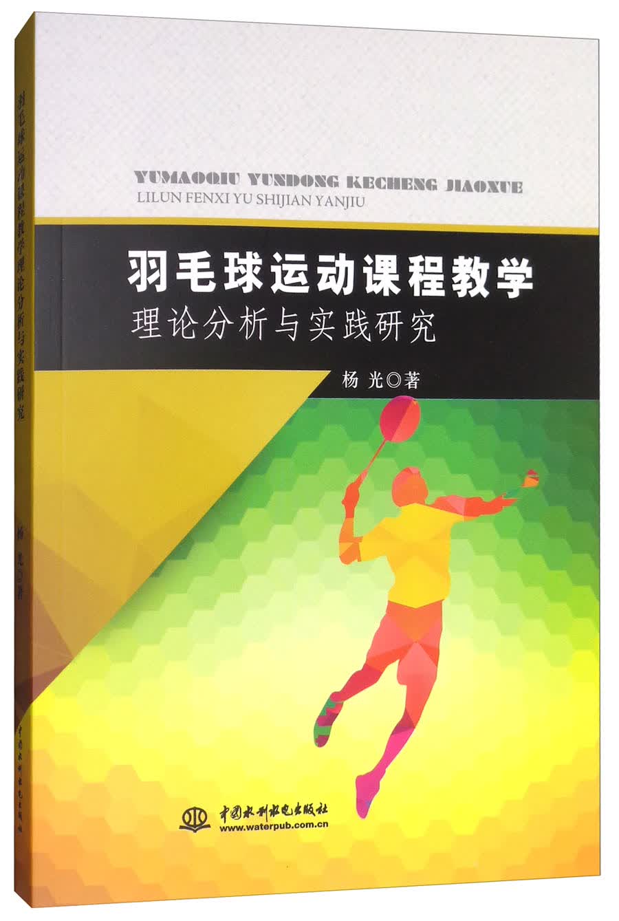 羽毛球运动课程教学理论分析与实践研究