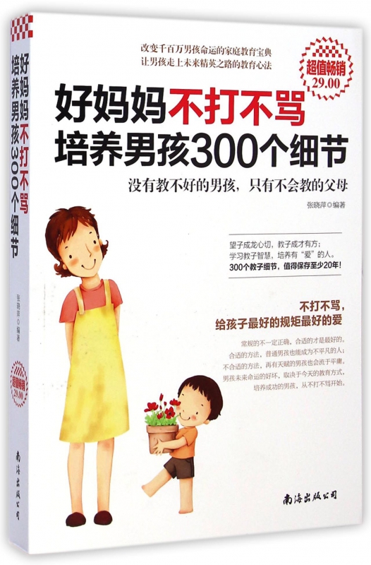 好妈妈不打不骂培养男孩300个细节