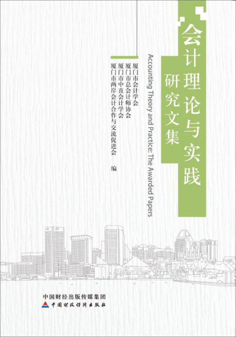 会计理论与实践研究文集