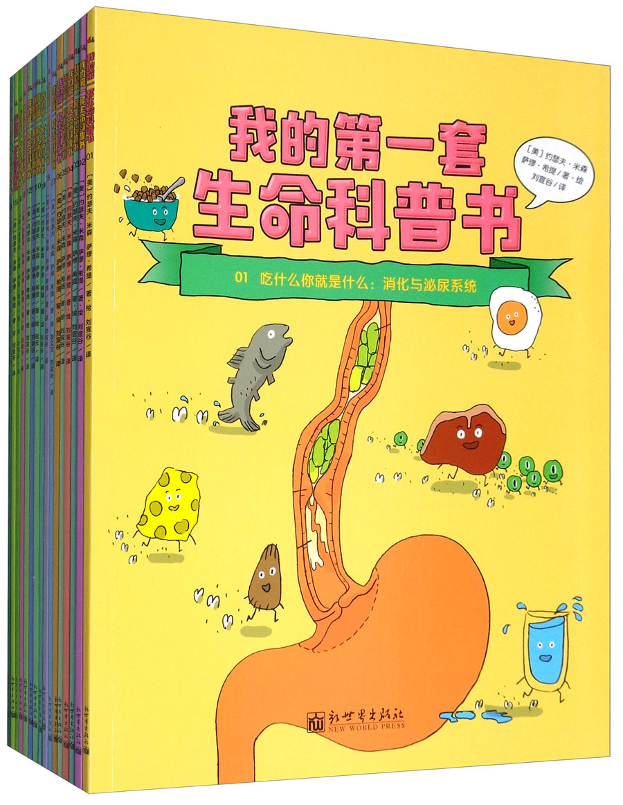 我的第一套生命科普书（套装共16册）