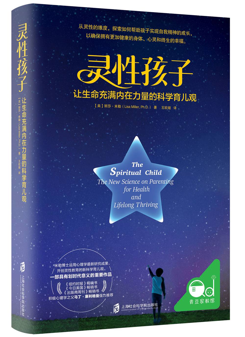 灵性孩子