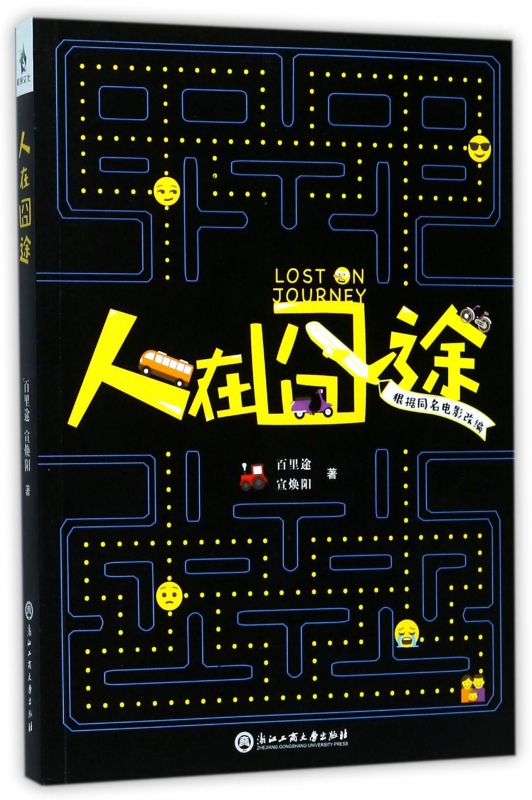人在囧途