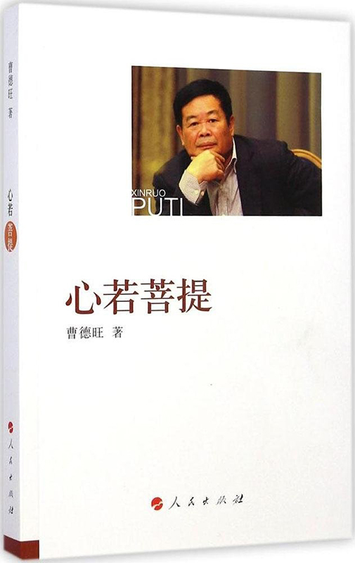 心若菩提 曹德旺著 个人传记书籍 人生智慧生活哲学企业经营管理 成功励志书