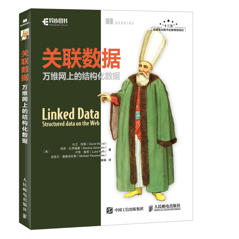关联数据 万维网上的结构化数据(异步图书出品)
