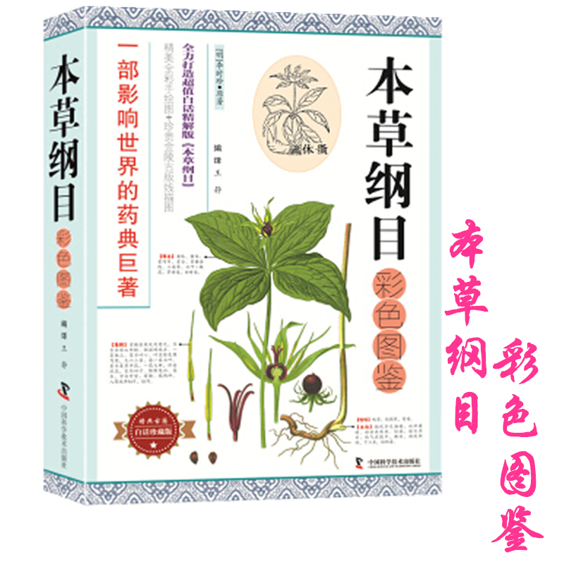 本草纲目彩色图鉴 （明）李时珍 白话精解版 手绘图+古版线描图 中国科学技术出版社
