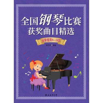 全国钢琴比赛获奖曲目精选(业余组别6-14岁)