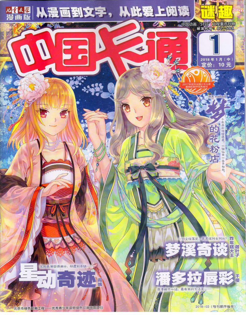 中国卡通谜趣（2018年1月中）