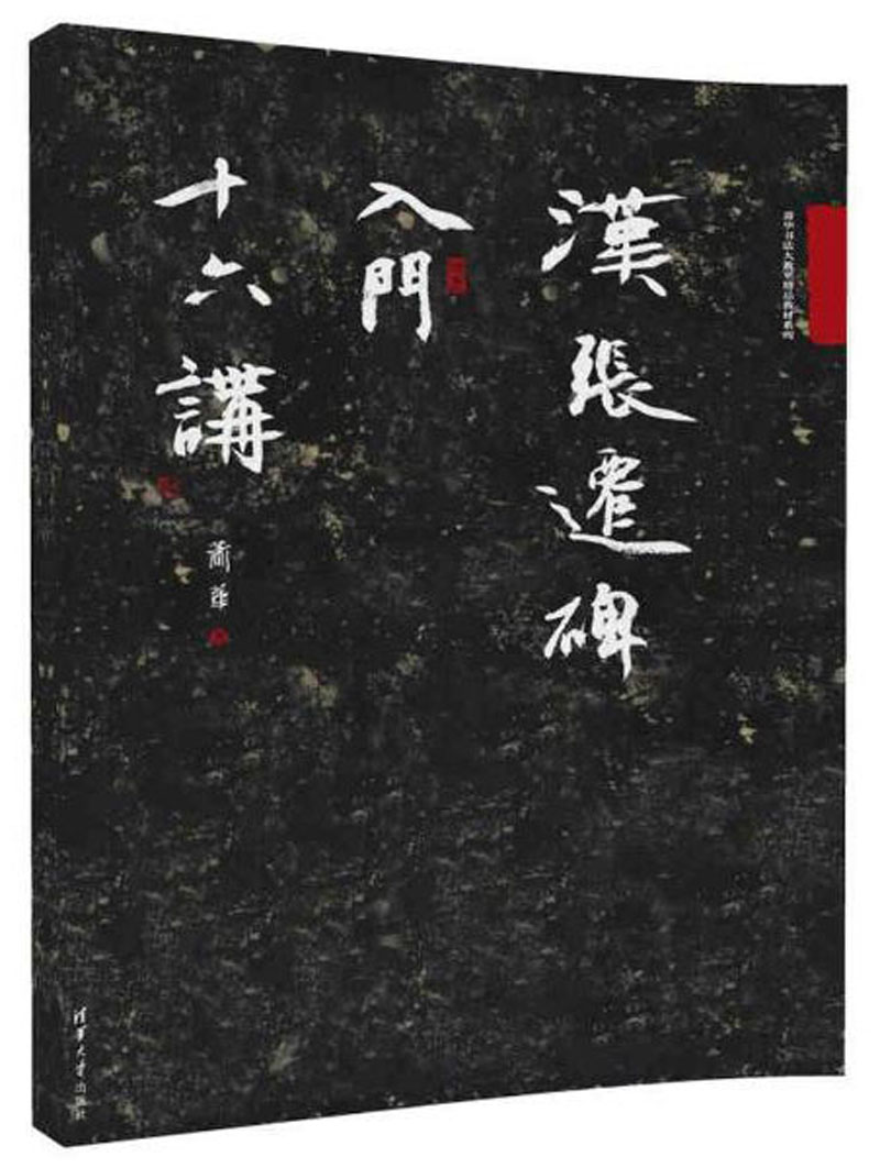 汉张迁碑入门十六讲/萧华书法大教室精品教材系列