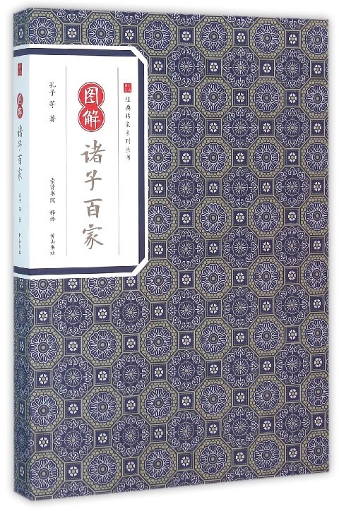 图解诸子百家 哲学/宗教 书籍