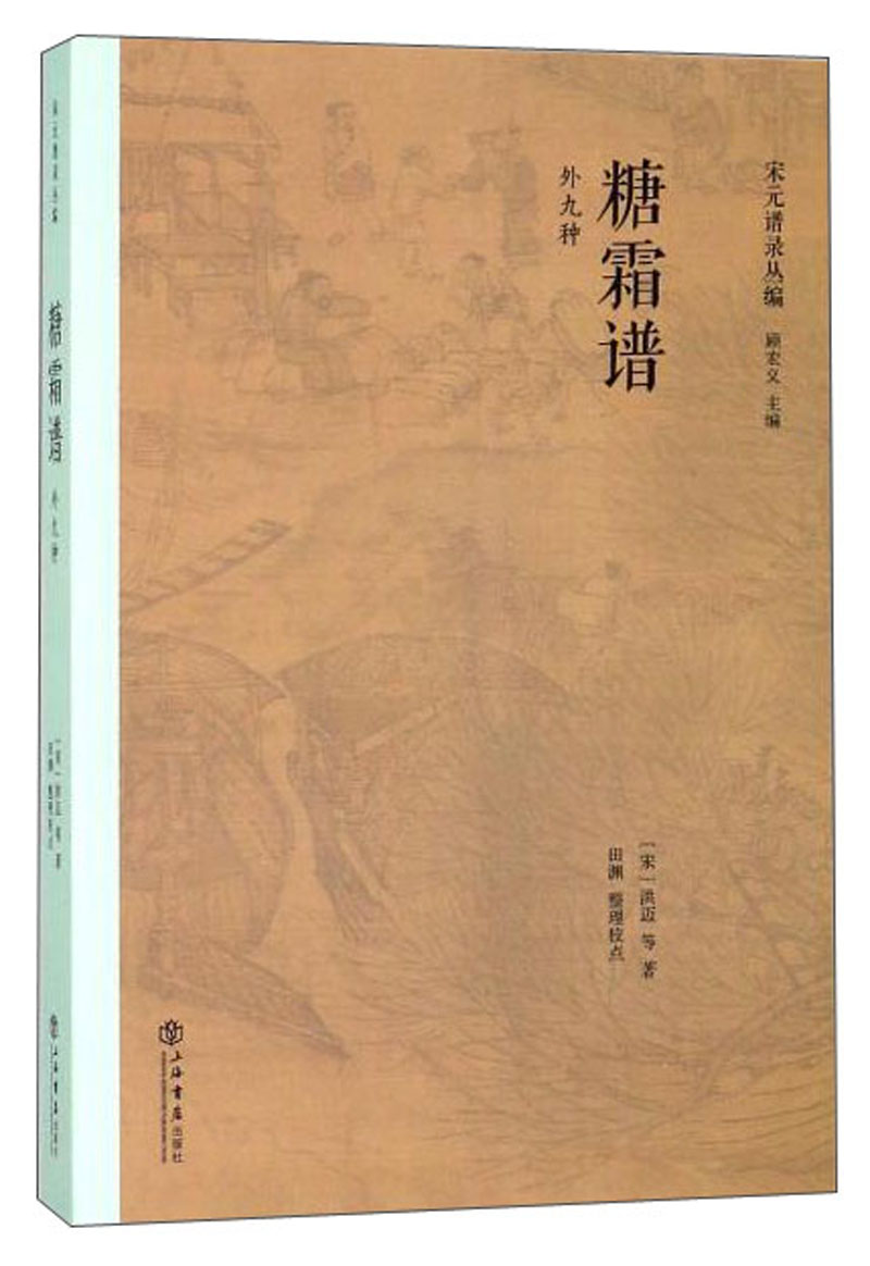糖霜谱（外九种）