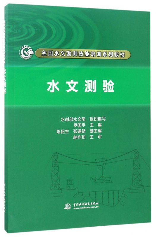 水文测验(全国水文勘测技能培训系列教材)