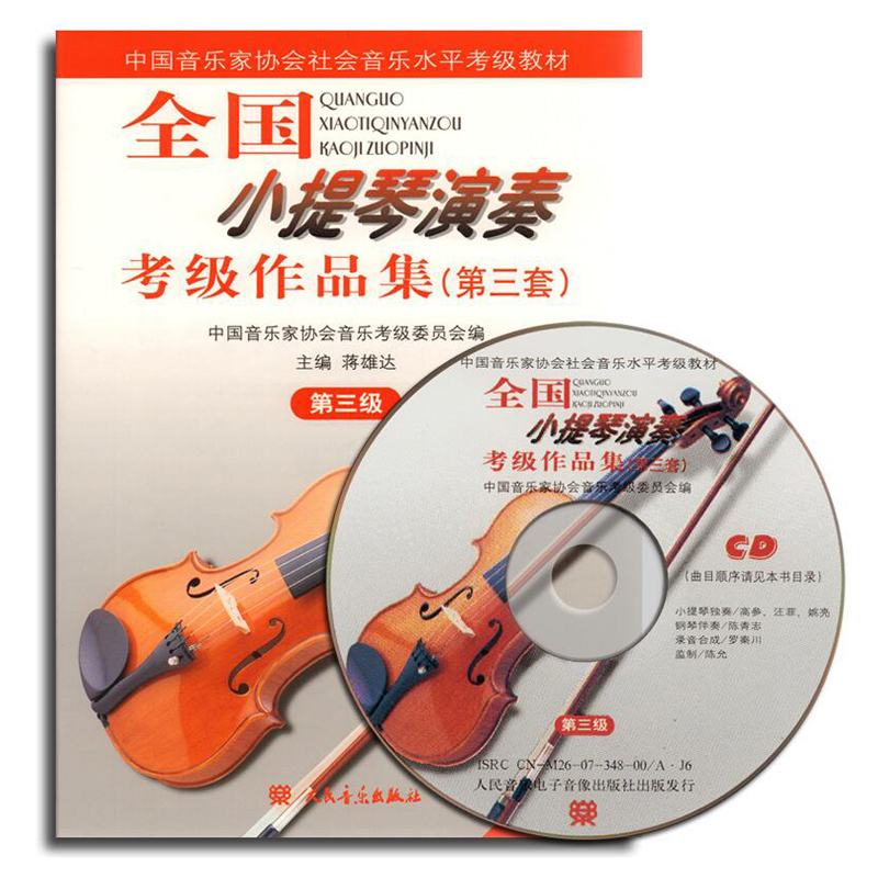 全国小提琴演奏考级作品集(第三套)第三级附光盘 中国音乐家协会社会音乐水平考级教材 蒋雄达