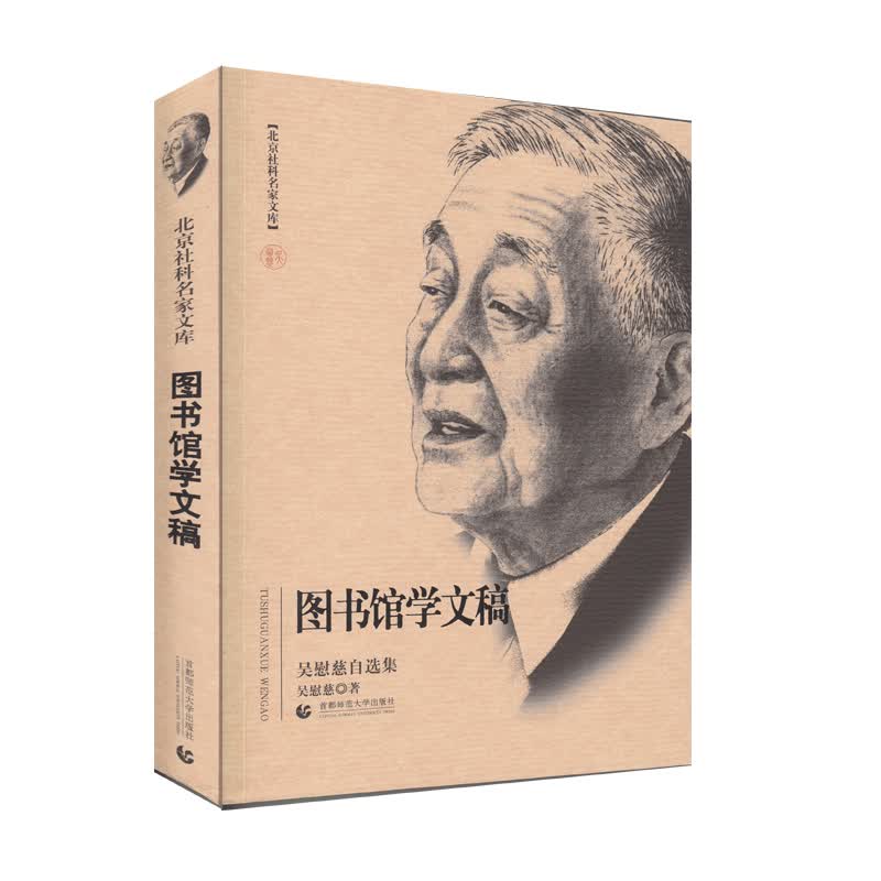 北京社科名家文库·图书馆学文稿：吴慰慈自选集