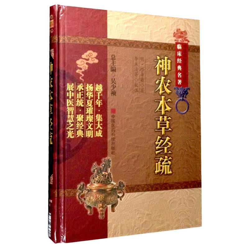 神农本草经疏《现货速发》
