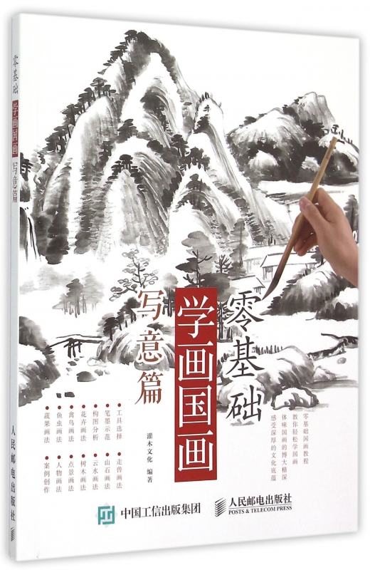 零基础学画国画写意篇中国国入门教程书籍 水墨画入门详解国画绘制技法从入门到精通花卉禽鸟蔬果兽山水树木花草大全