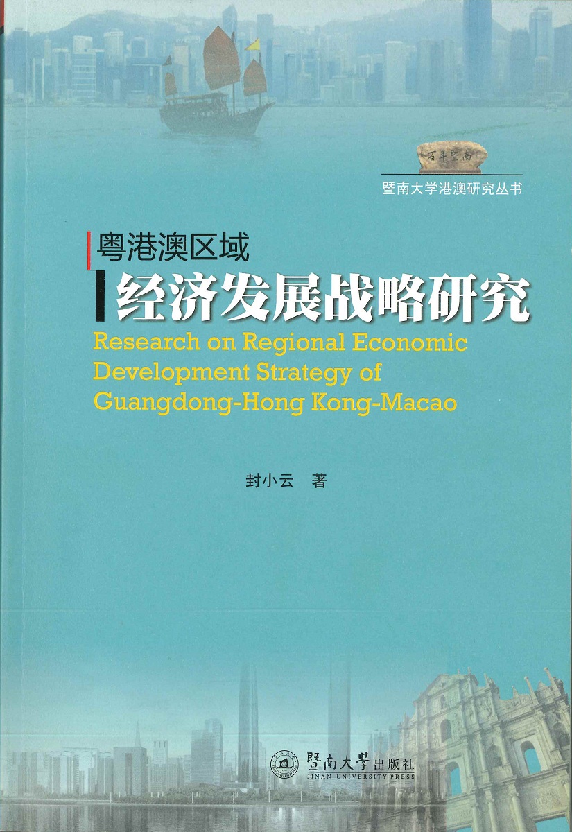 暨南大学港澳研究丛书：粤港澳区域经济发展战略研究
