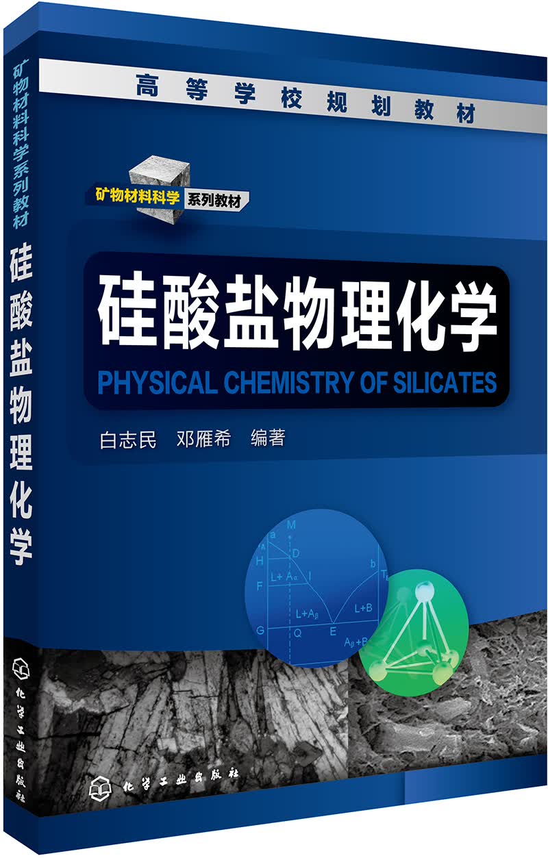 硅酸盐物理化学(白志民)