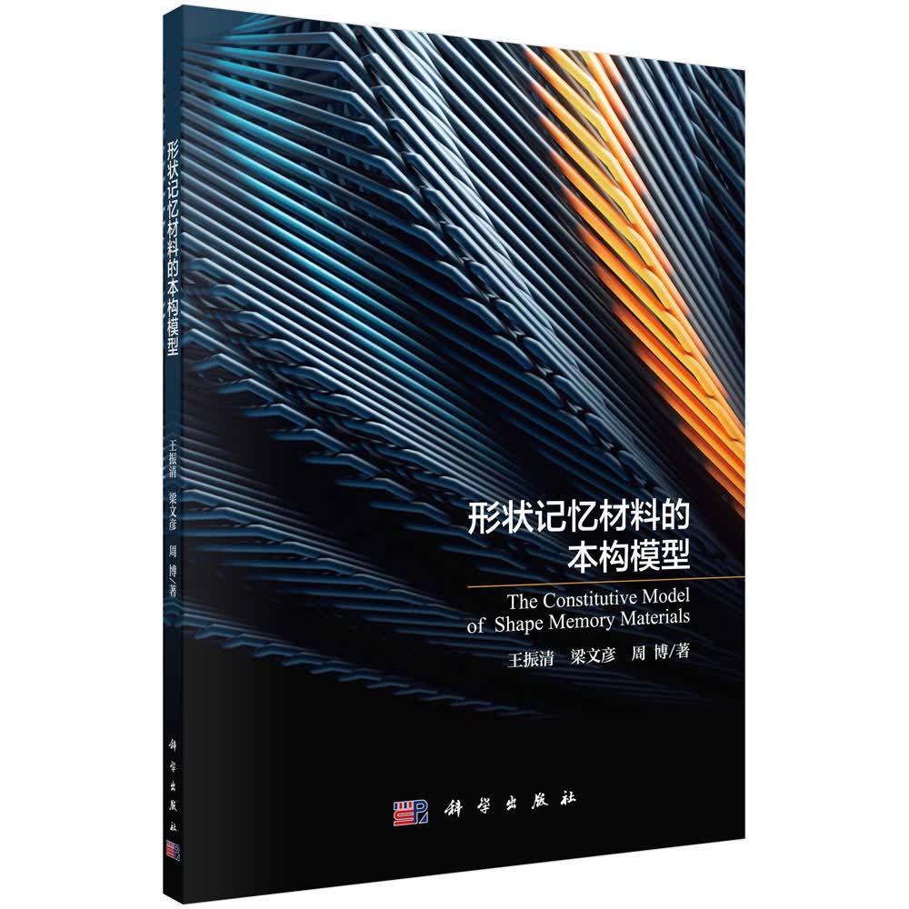 形状记忆材料的本构模型