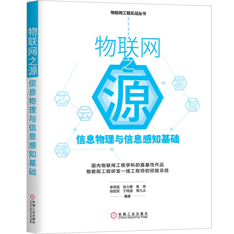 物联网之源：信息物理与信息感知基础