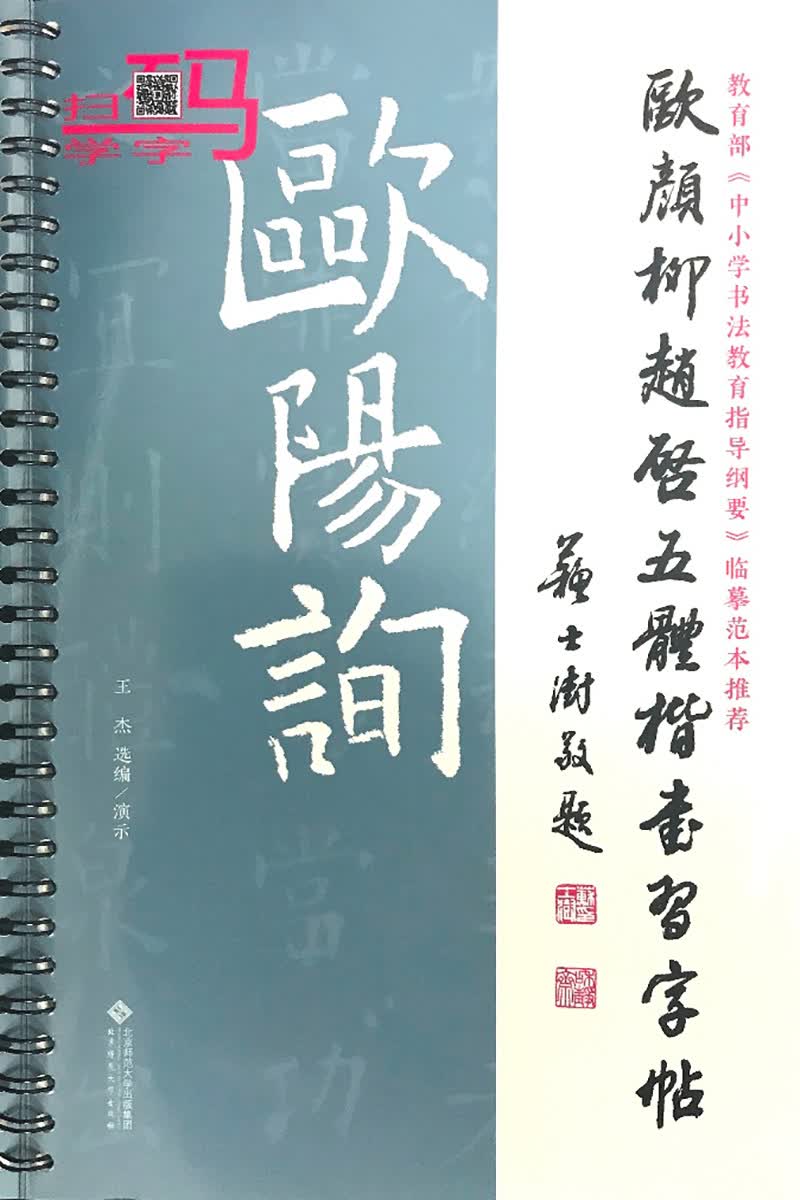 欧颜柳赵启五体楷书习字帖之欧阳询