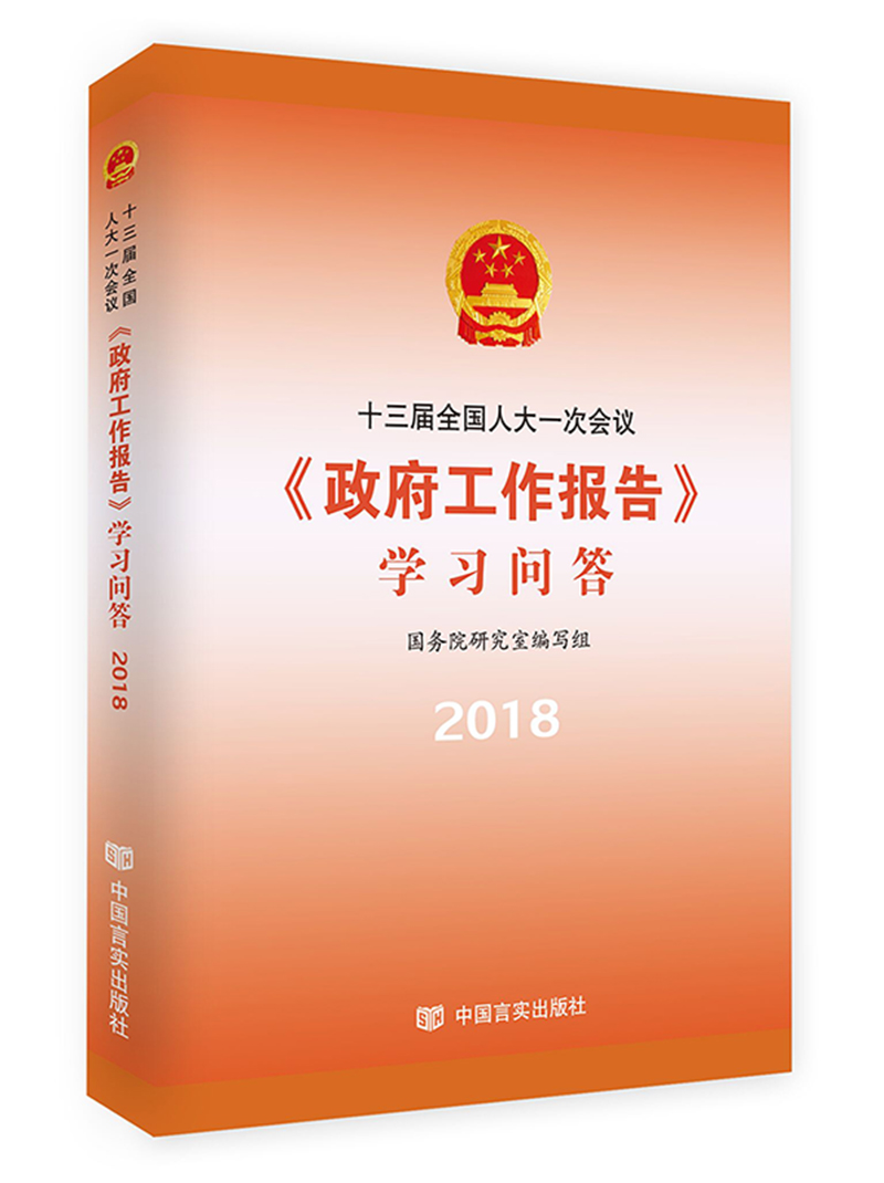 十三届全国人大一次会议 政府工作报告 学习问答2018