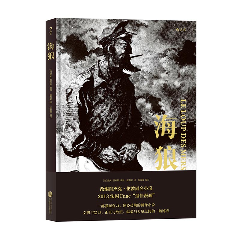 海狼 动漫 [法]里夫·雷布斯（Riff Reb's） 编绘 后浪 北京联合出版公司 9787550