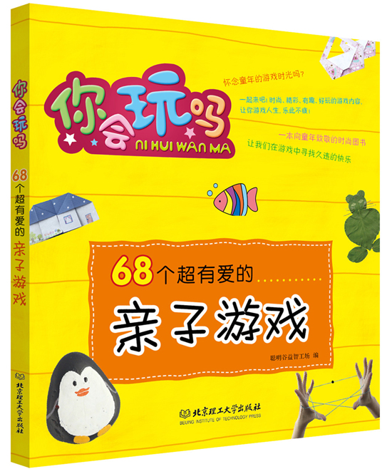 68个超有爱的亲子游戏