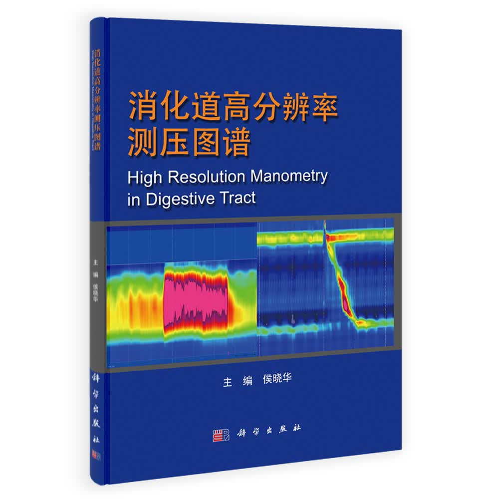 消化道高分辨率测压图谱