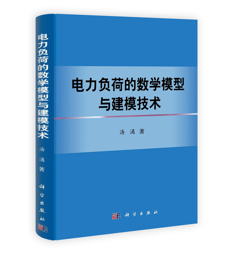 电力负荷的数学模型与建模技术