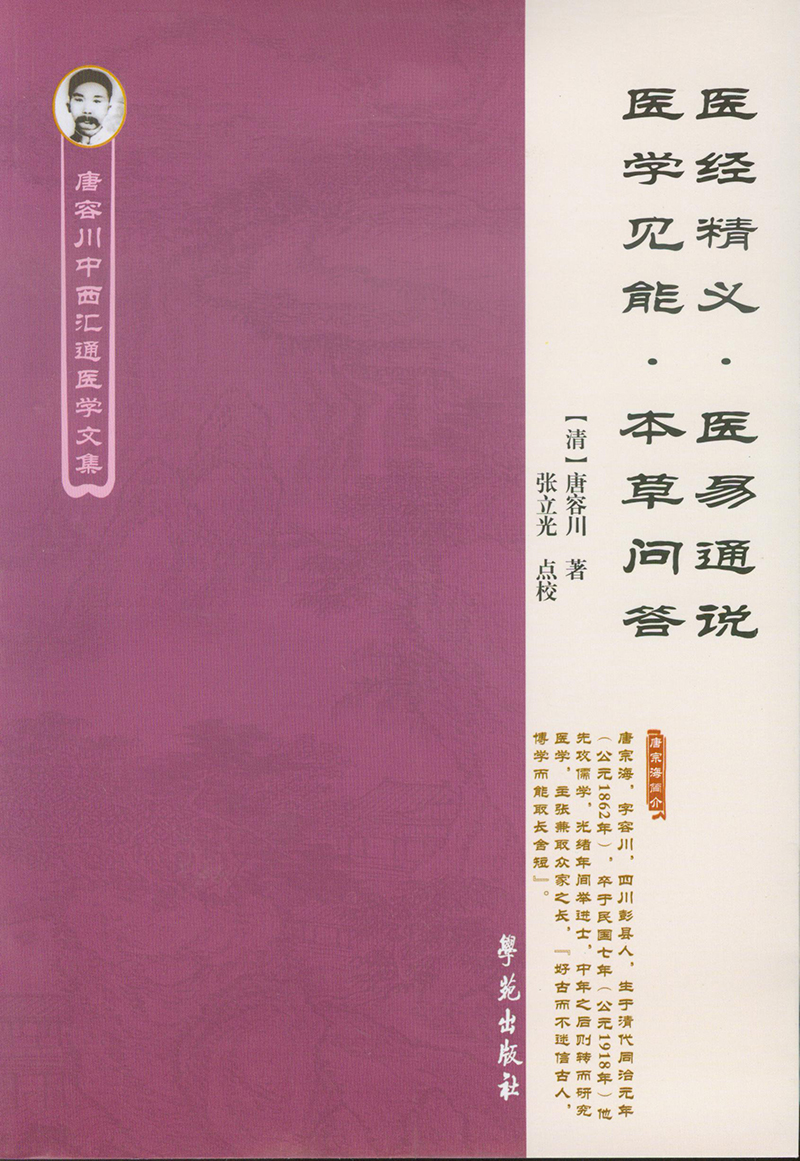 医经精义·医易通说·医学见能·本草问答