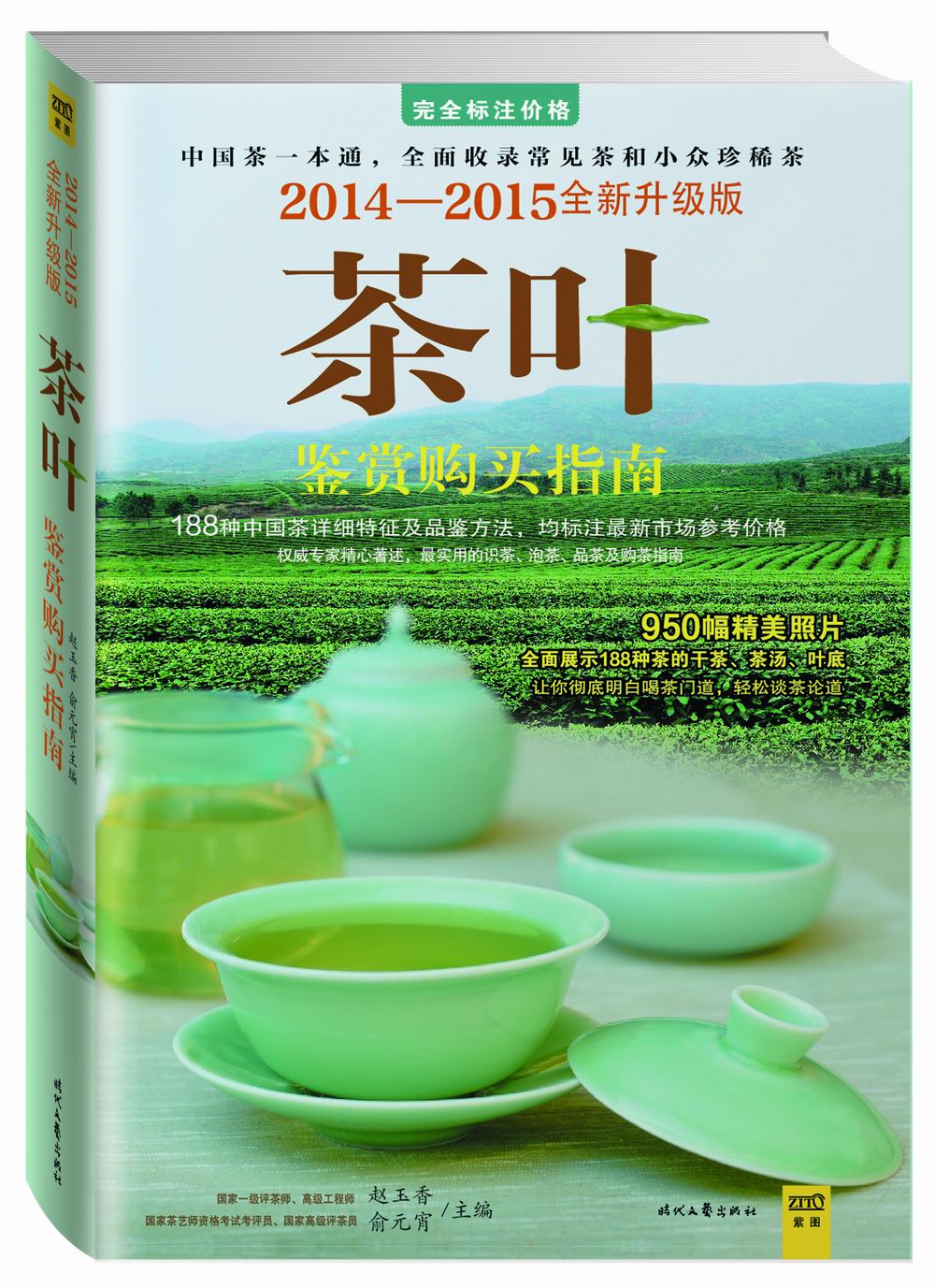 茶叶鉴赏购买指南（2014-2015全新升级版）