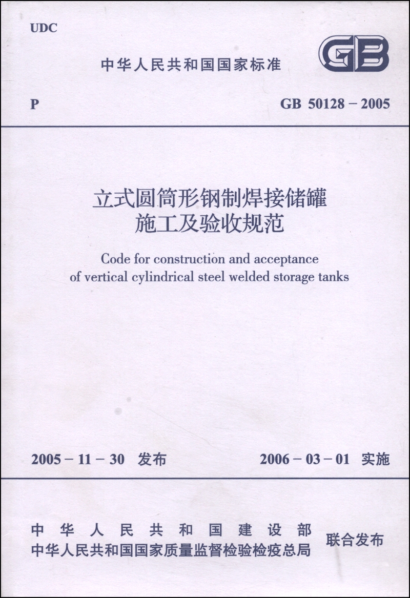 中华人民共和国国家标准（GB50128-2005）：立式圆筒形钢制焊接储罐施工及验收规范