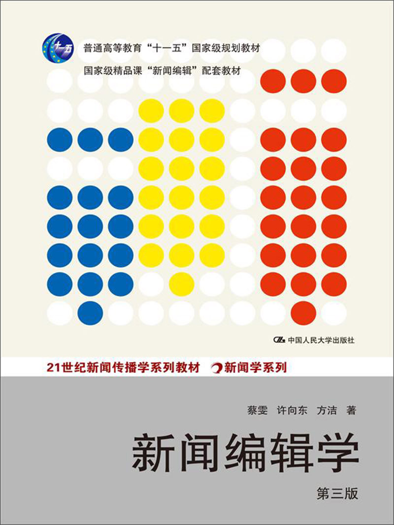新闻编辑学（第三版）（21世纪新闻传播学系列教材·新闻学系列；普通高等教育“十一五”国家级规划教
