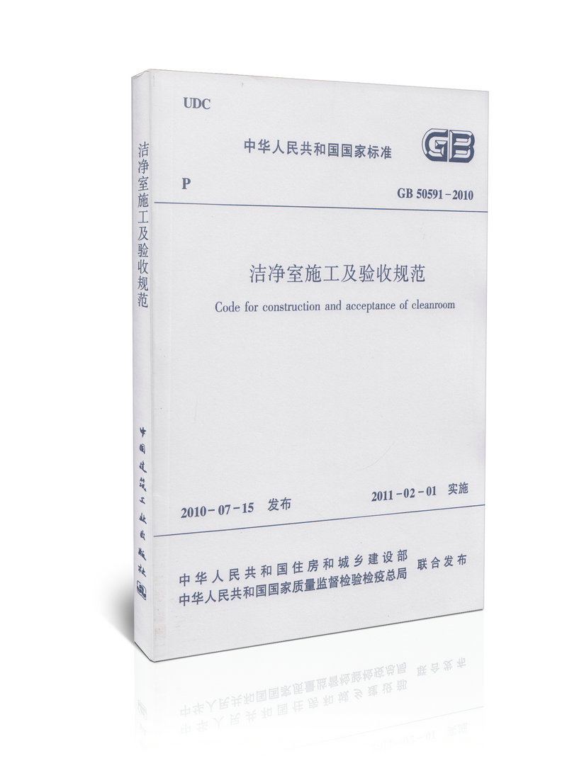 GB 50591-2010 洁净室施工及验收规范