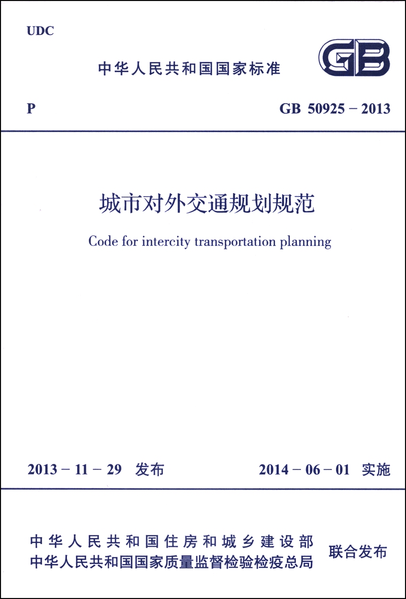 中华人民共和国国家标准（GB 50925-2013）：城市对外交通规划规范