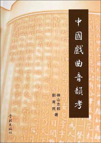中国戏曲音韵考