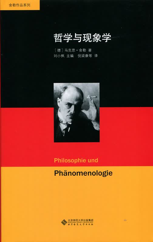 舍勒作品系列：哲学与现象学